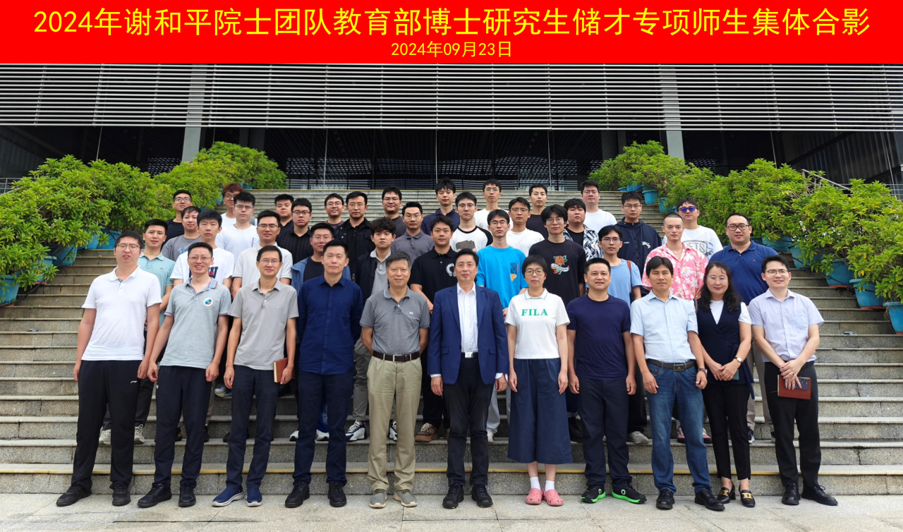 Academician Xie Heping's team successfully held the 2024 Ministry of ...